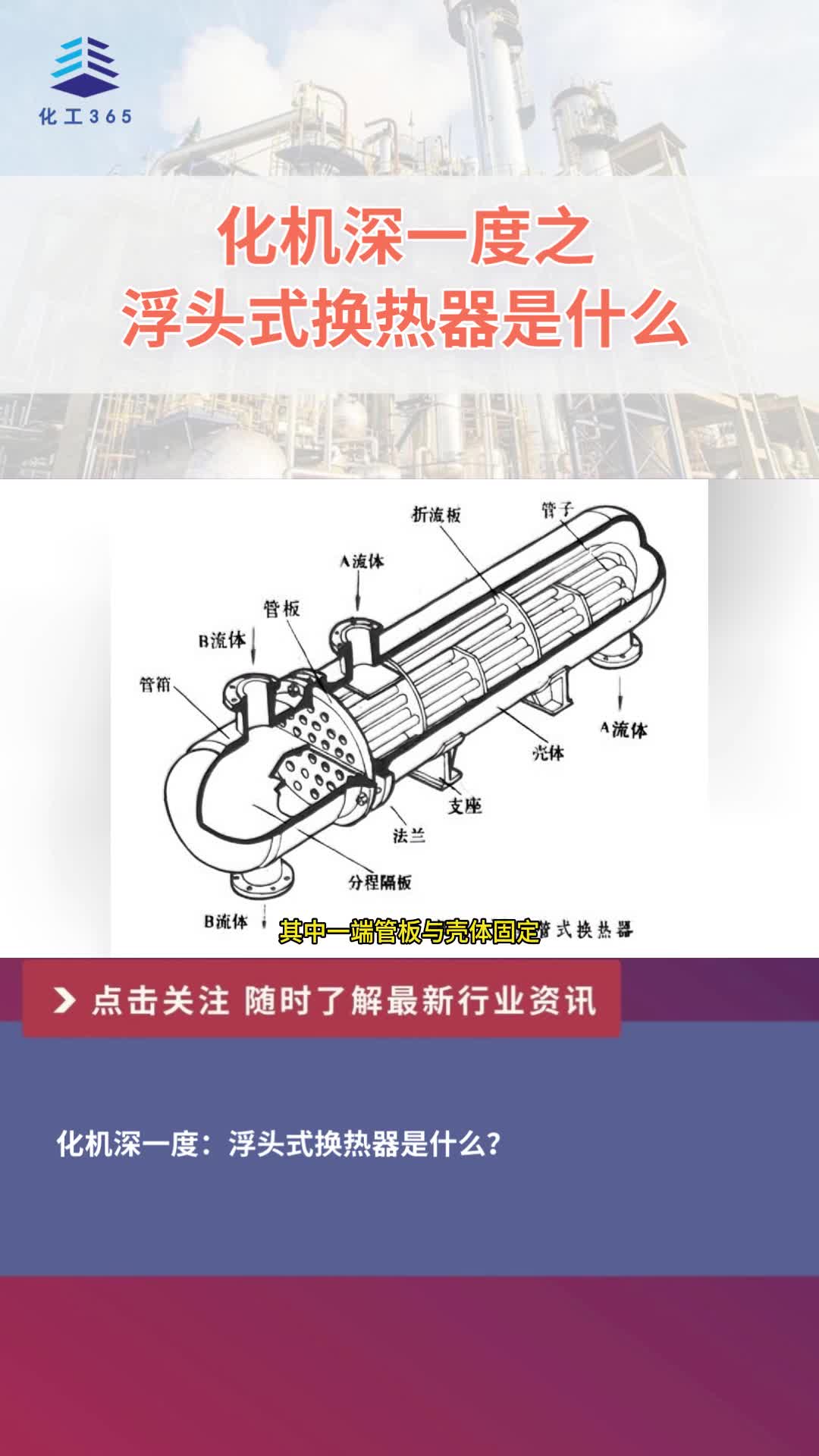 化机深一度:浮头式换热器是什么?