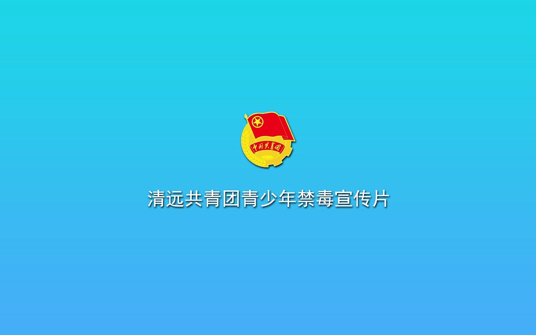 清远市共青团青少年禁毒宣传片