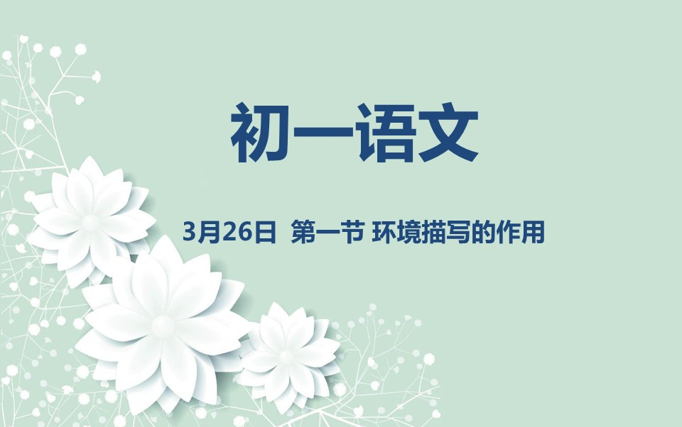 初一语文03-26 第一节 环境描写的作用