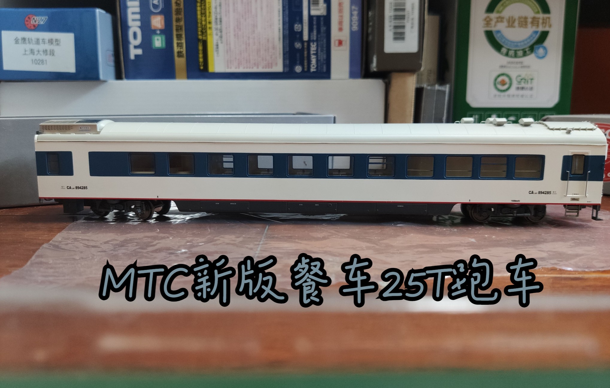 MTC新版餐车25T开箱#火车模型跑车