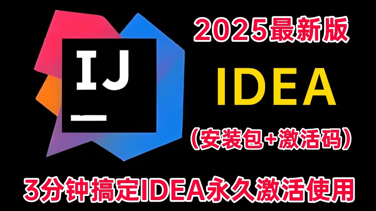 学生党必看!2025最新版IDEA激活使用教程(附安装包+激活码),超简单...