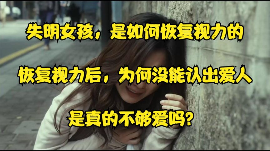 一口气看完韩国催泪爱情电影,若重见光明,愿第一眼见的便是你