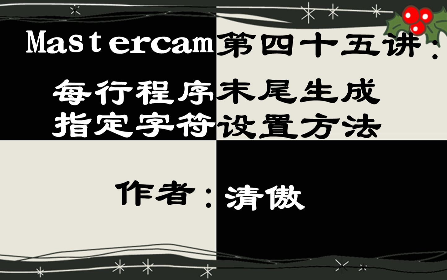 Mastercam第四十五讲:每行程序末尾生成指定字符设置方法