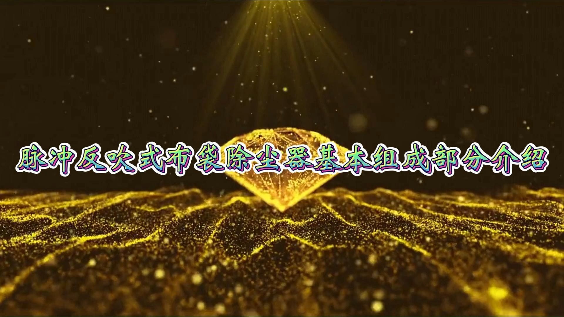 脉冲反吹式布袋除尘器基本组成部分介绍