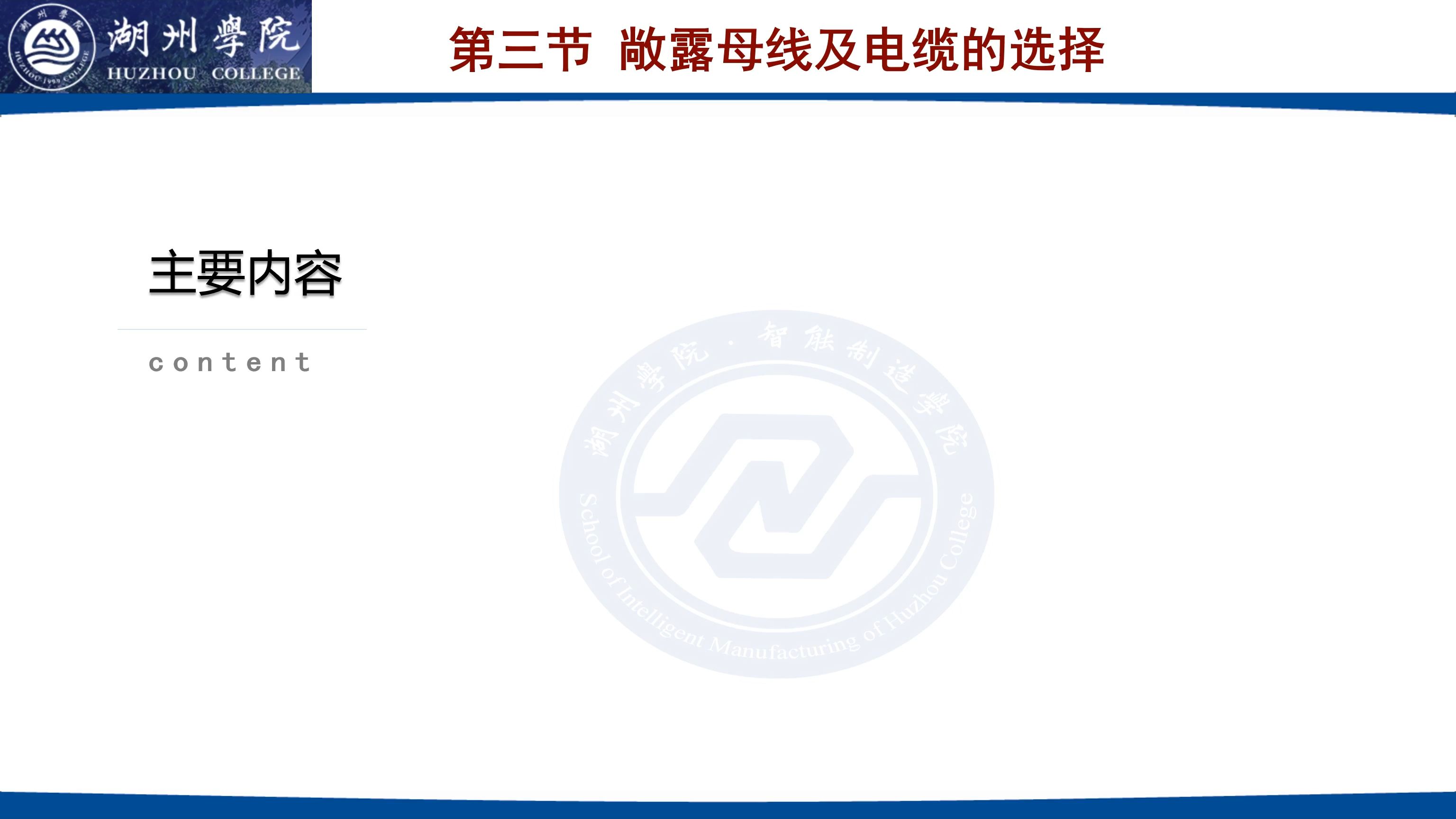 6.2-1 敞露母线及电缆的选择