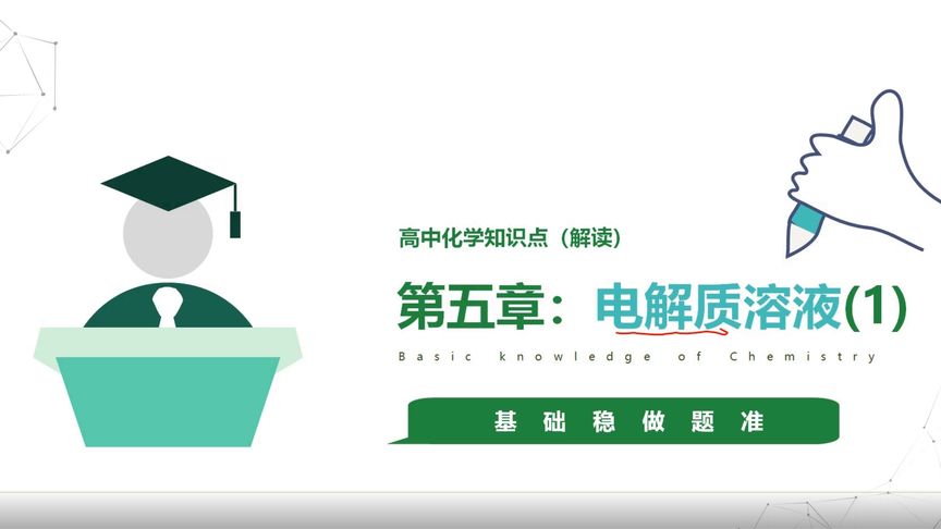 高中化学知识点:电解质溶液—— 电解质定义(4)