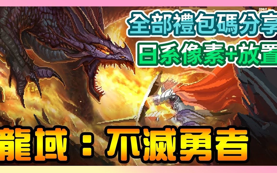 《龙域:不灭勇者》► 日系像素风格结合半放置玩法!全部礼包码序号...