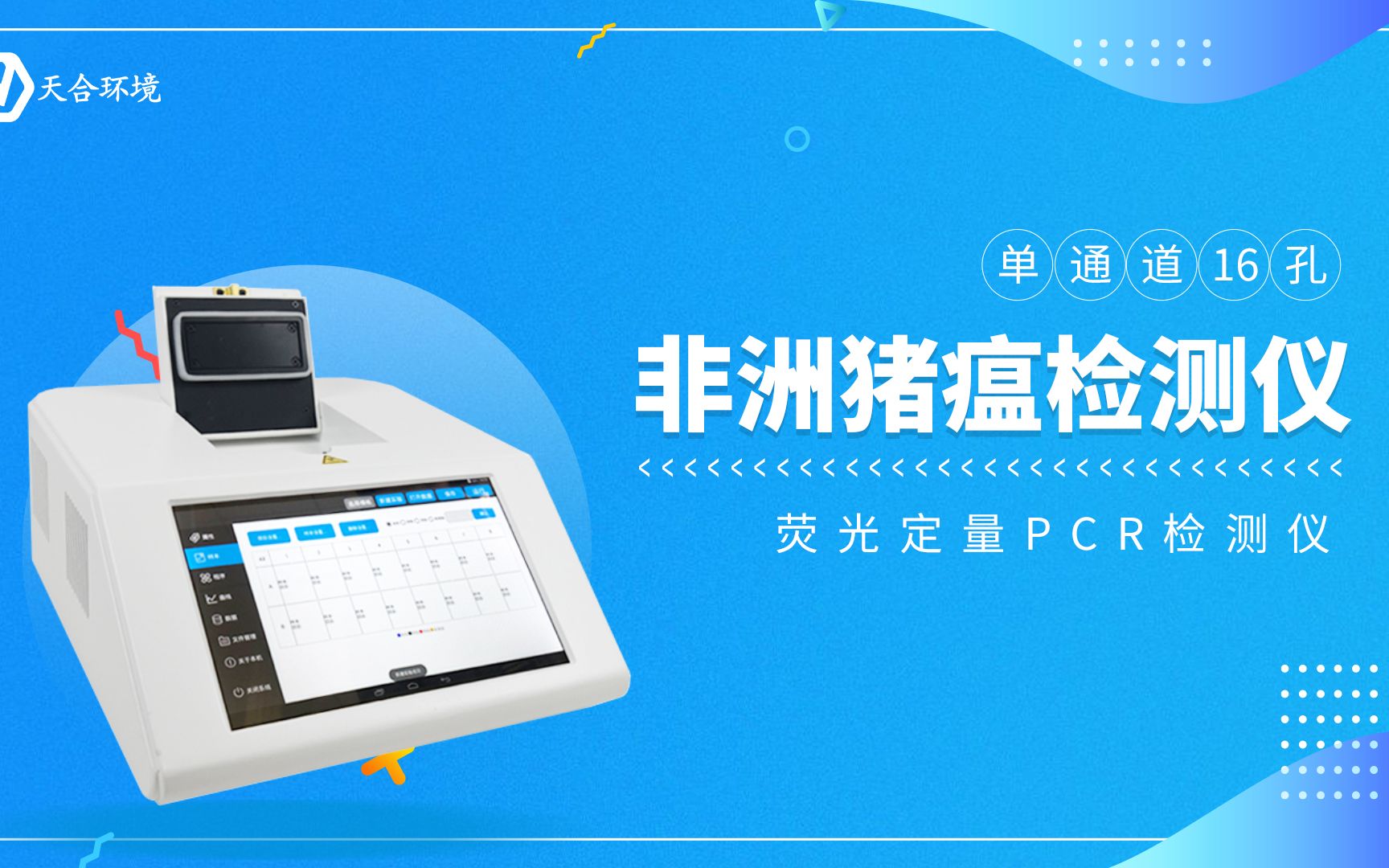 非洲猪瘟检测仪多少钱一台#天合环境