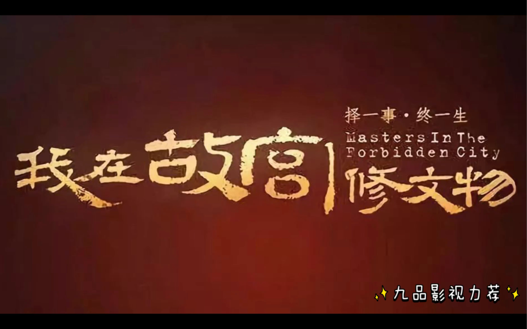《我在故宫修文物》技艺容不得欺骗,技艺里没有捷径。