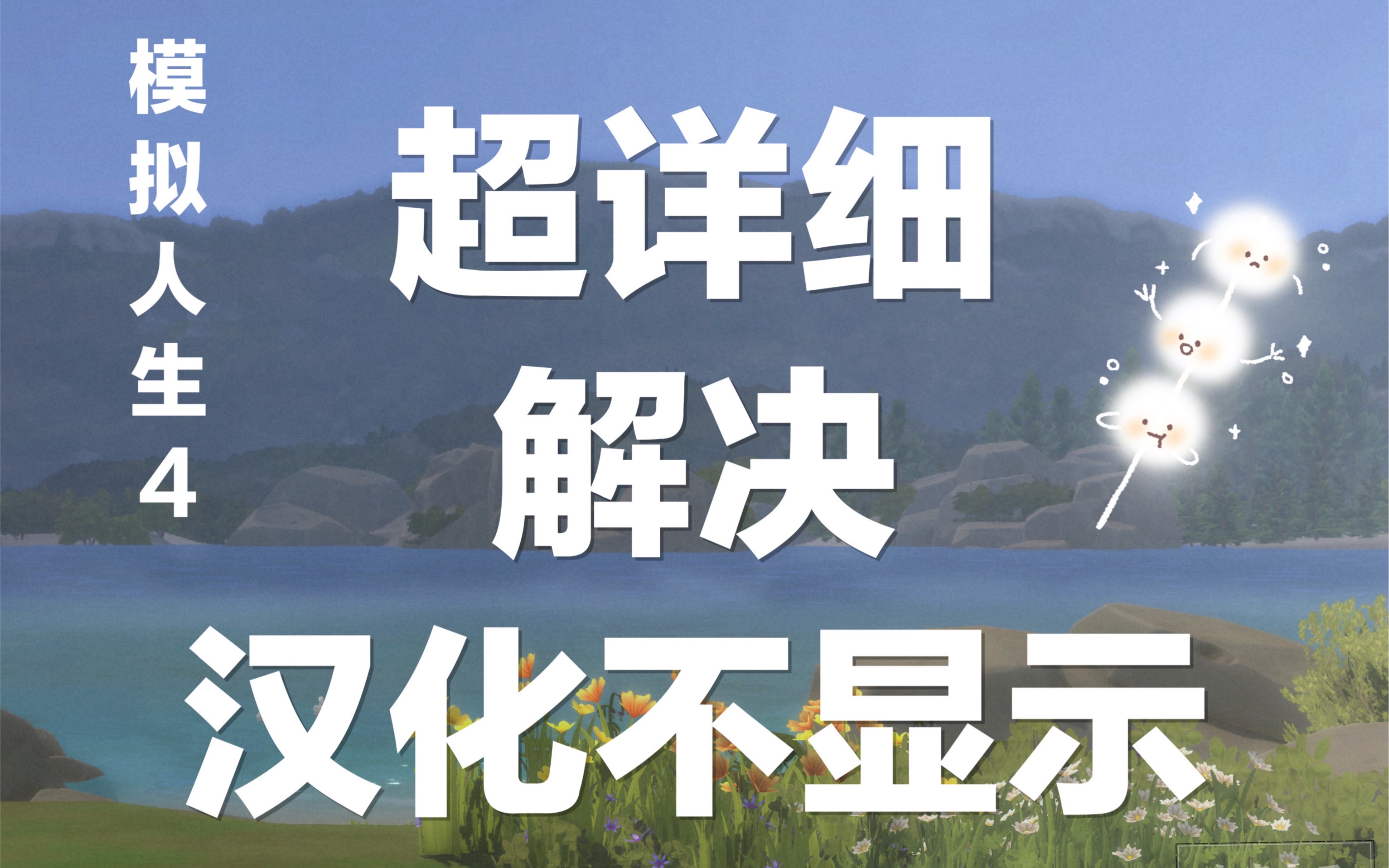 【模拟人生4】超详细百分百解决汉化不显示问题|包教包会|手把手教学...