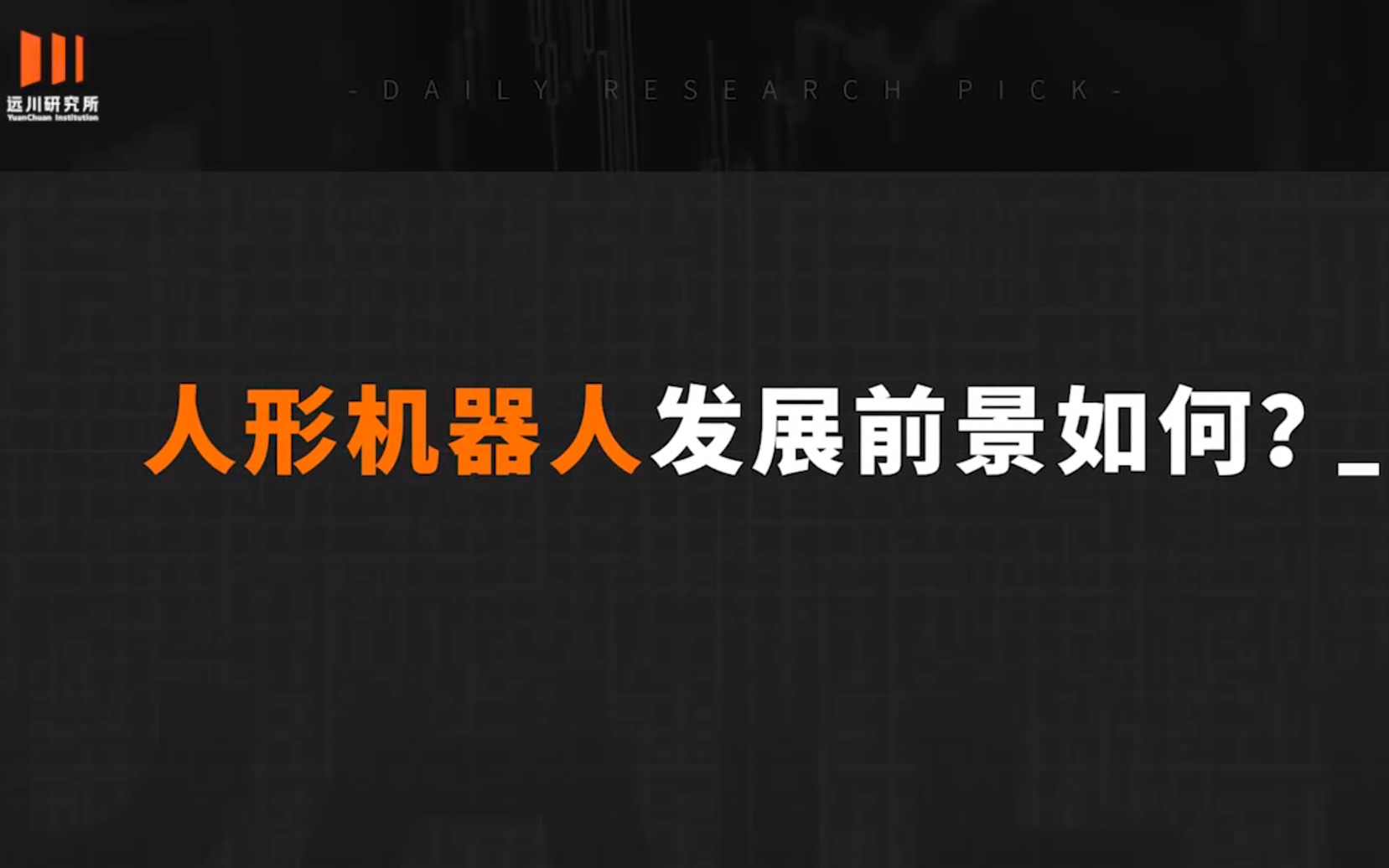 121_人形机器人发展前景如何?