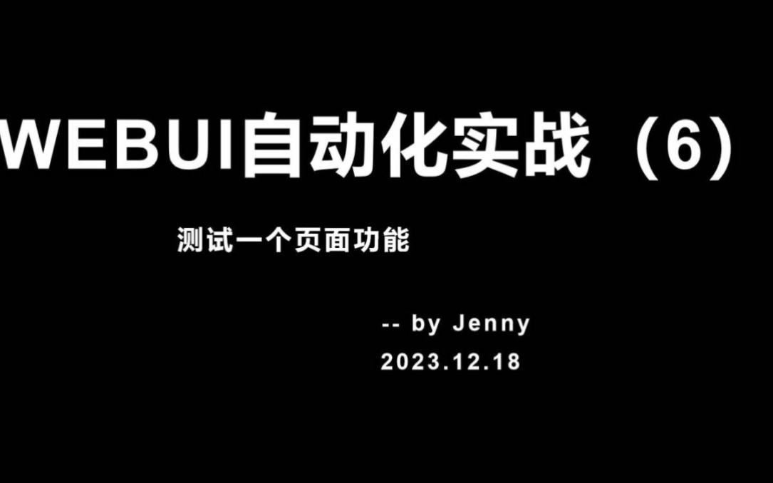 WEB UI自动化实战(6)测试一个页面功能进化全过程