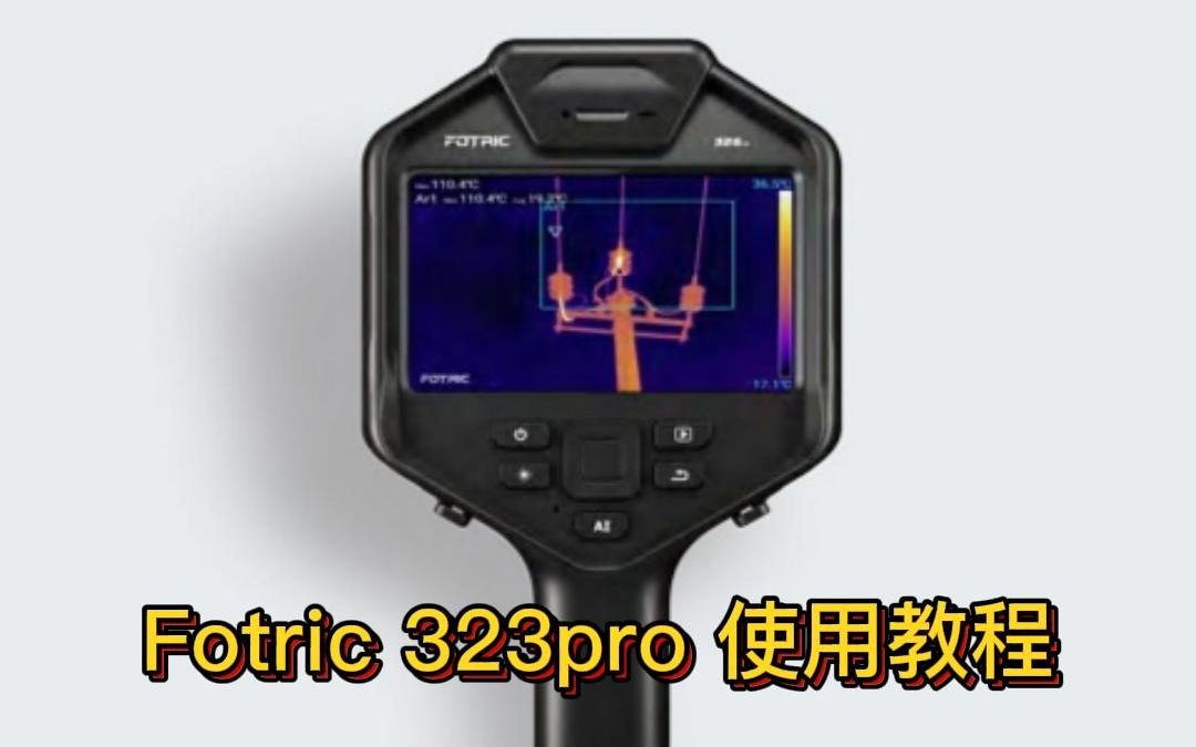 Fotric 323pro 手持红外热像仪操作步骤教程