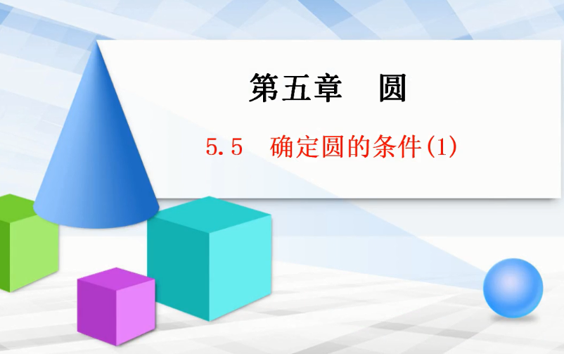 第五章圆第五节:确定圆的条件