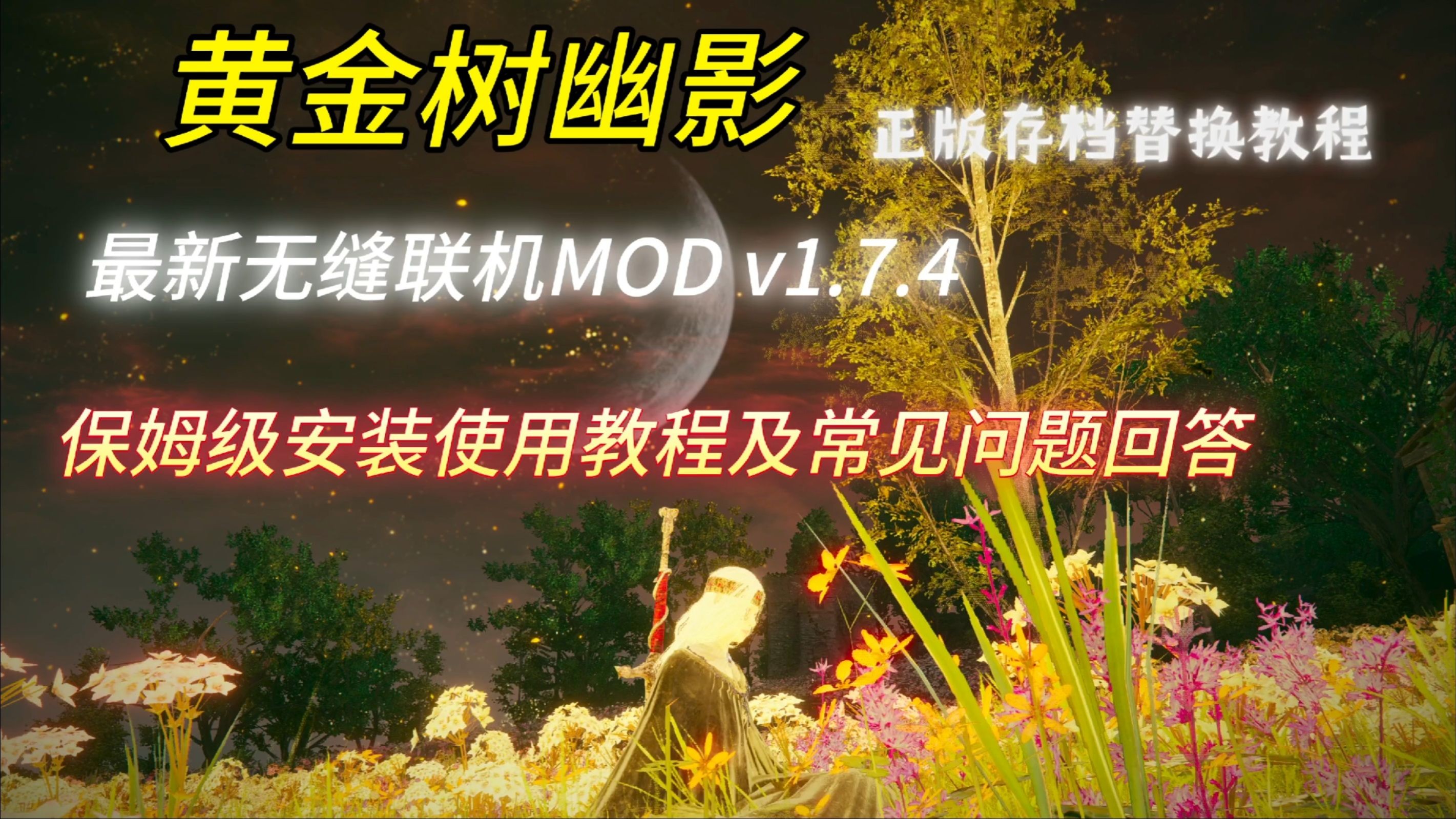 【艾尔登法环黄金树幽影】最新无缝联机MOD保姆级安装使用教程