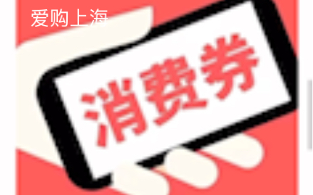 还有第五轮“爱购上海”电子消费券吗?第五轮爱购上海报名时间?