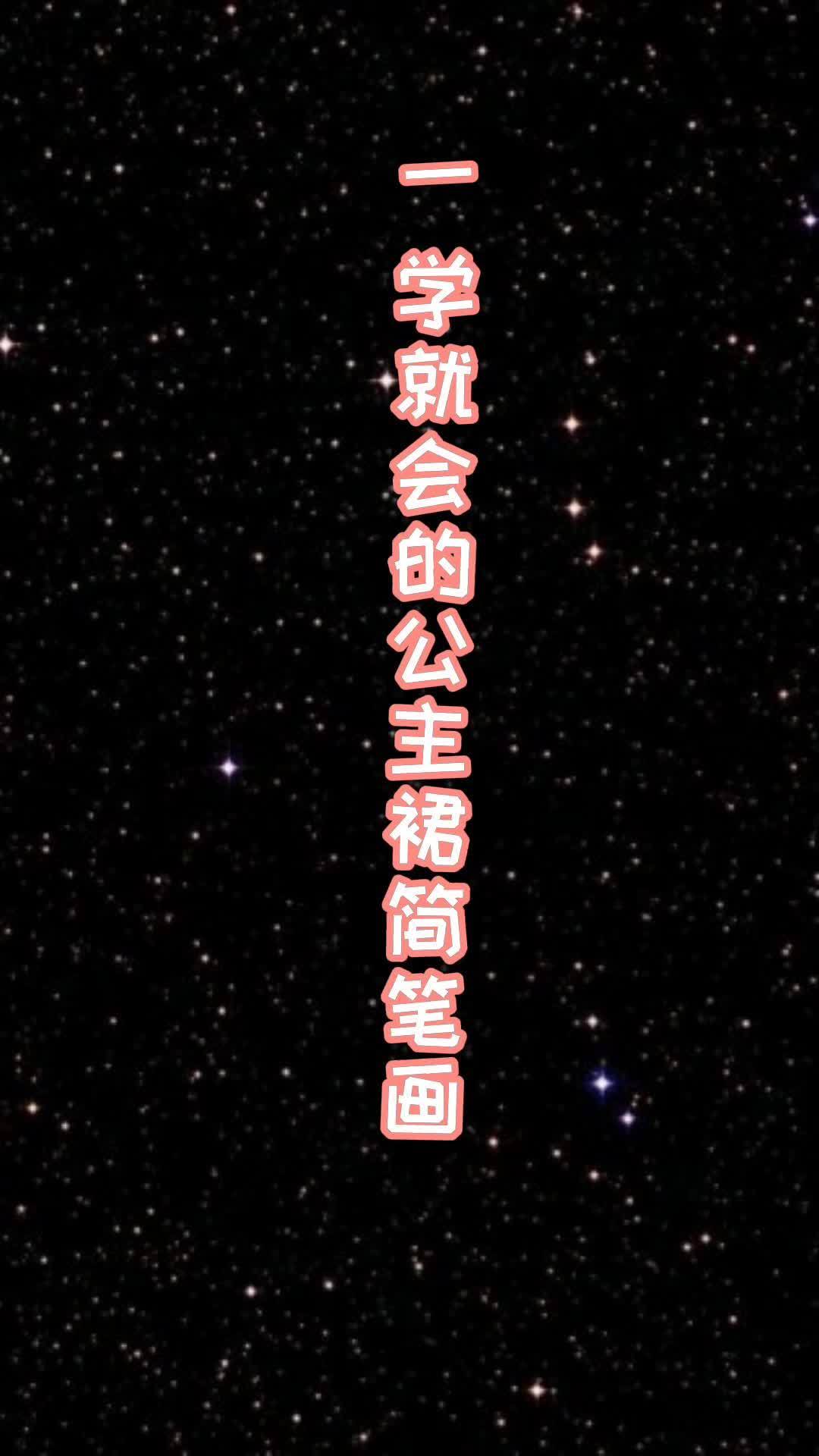 一学就会的公主裙简笔画