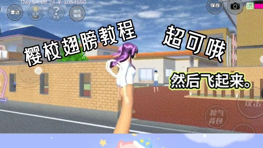 樱花校园模拟器:超可翅膀教程