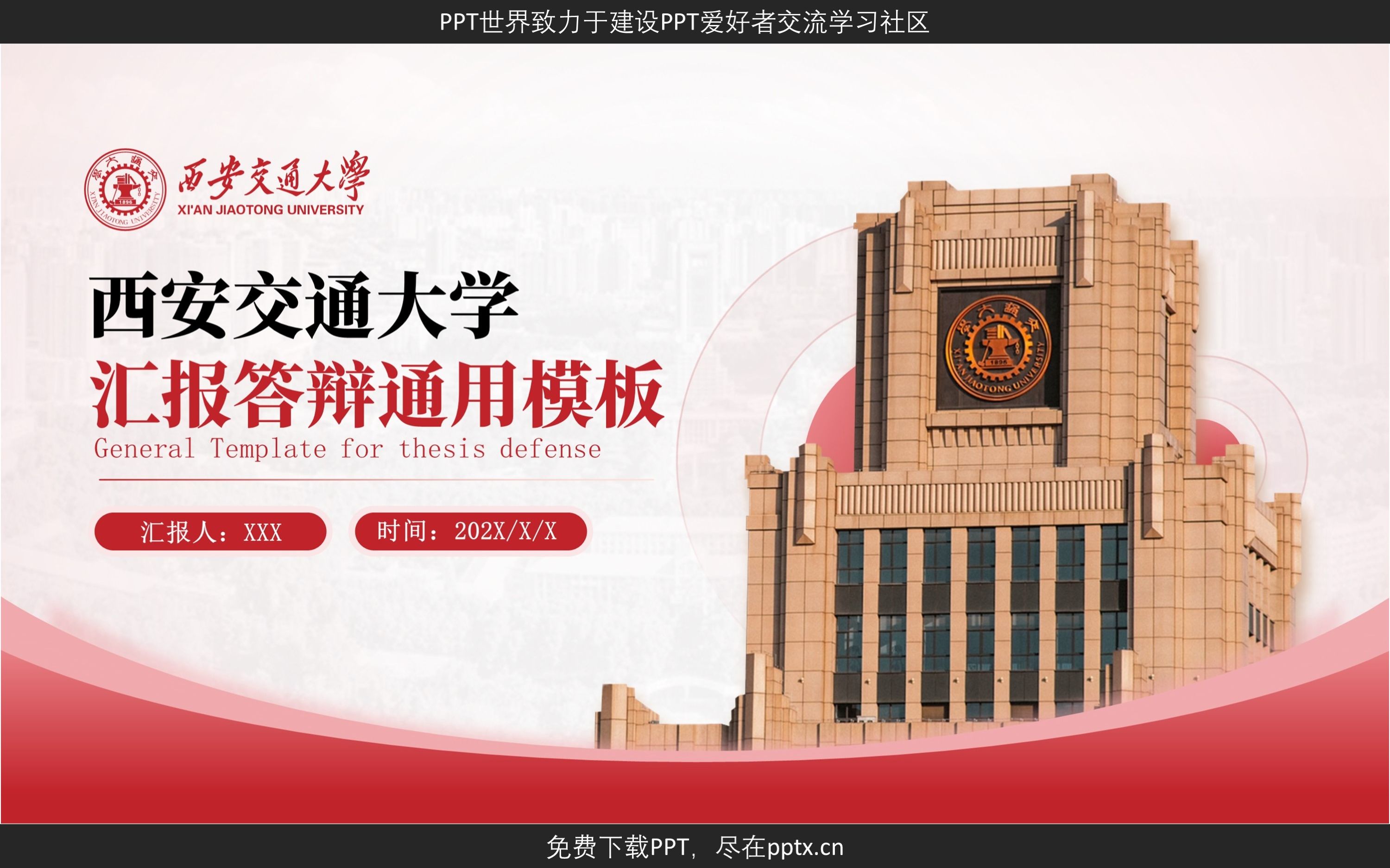 免费PPT-西安交通大学汇报答辩PPT模板-常小二