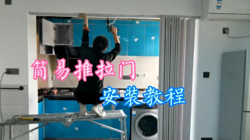 厨房简易推拉门,安装教程,看完你也会安装了,装修不用求人了