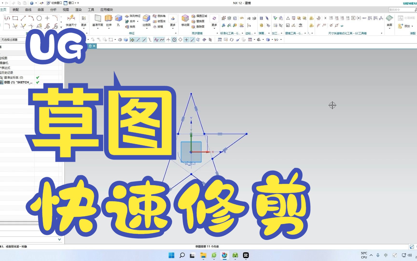 UG NX 12 草图 快速修剪