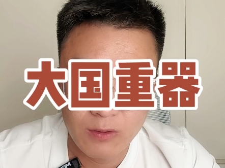 大国重器。