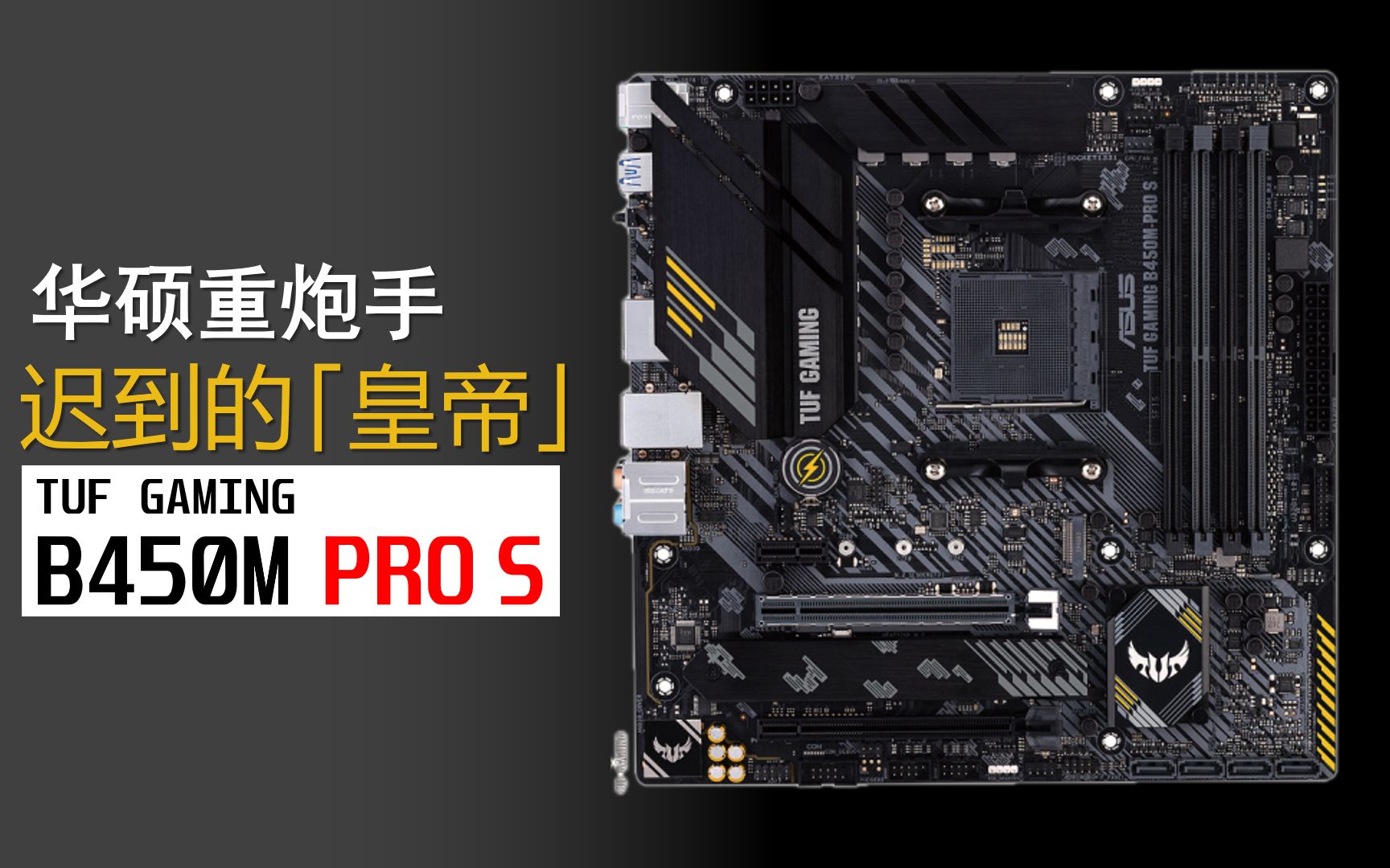 【B450M】我还想再活五百年!TUF B450M PRO S 重炮手 详细测试