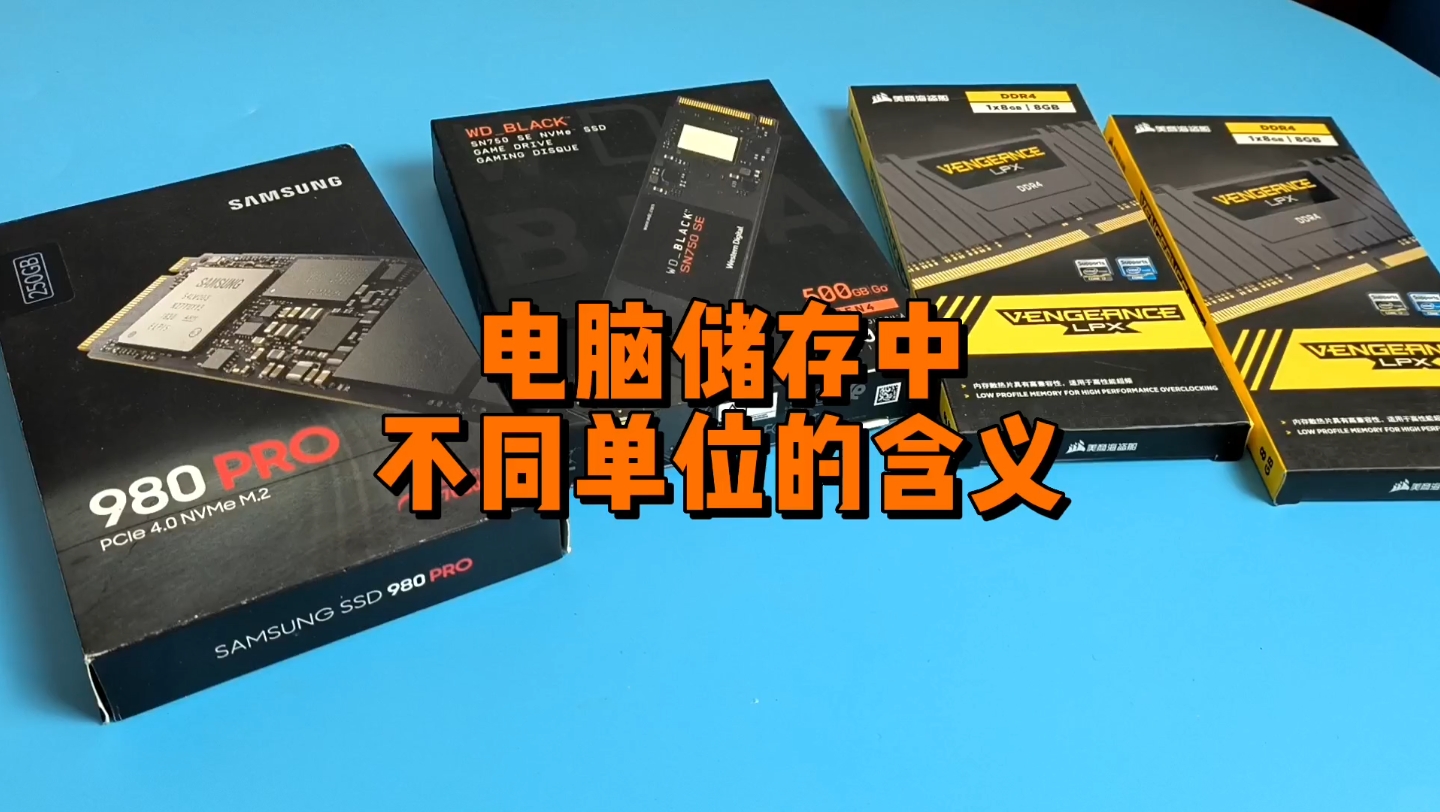 电脑储存中不同单位的含义