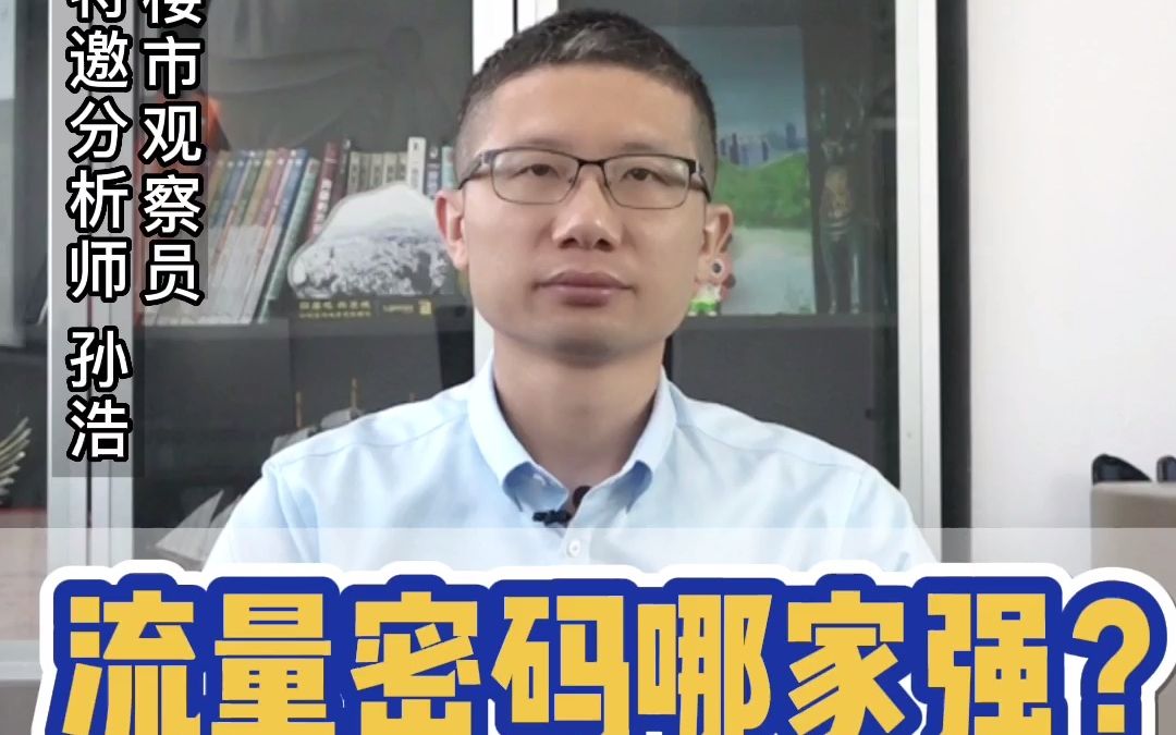 流量密码哪家强,部分真相强夸张!
