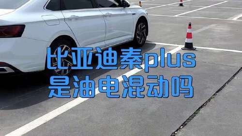比亚迪秦PLUS混动真相:是省油神车还是营销噱头?