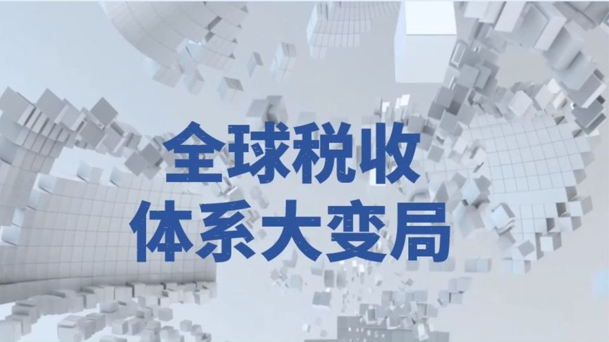 全球税收体系大变局,西方七国达成历史性协议