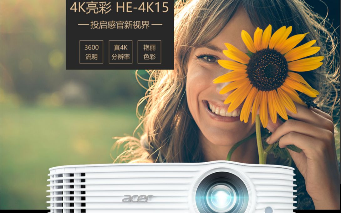 真4K才精彩!宏碁4K家用投影机HE-4K15
