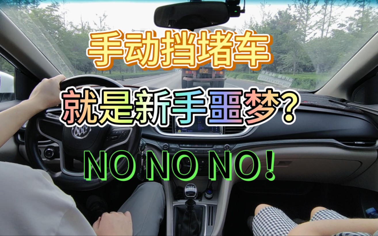 手动挡堵车就是新手的噩梦,一招教你怎么解决堵车恐惧!