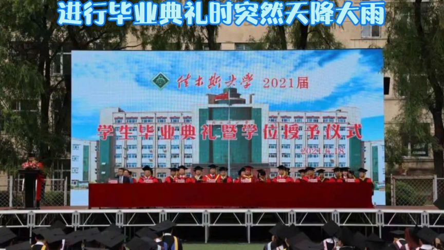 佳木斯大学2021届学生毕业典礼校长致辞时突然天降大雨