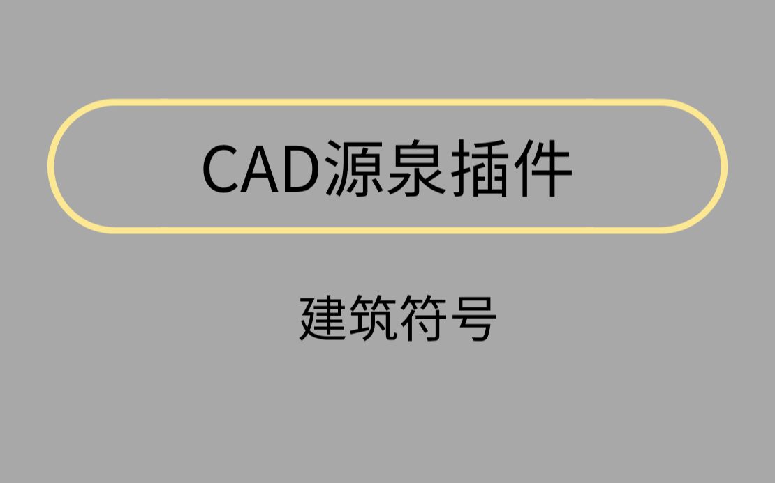 CAD源泉插件 建筑符号(一) 新手小白入门必备保姆级教程!