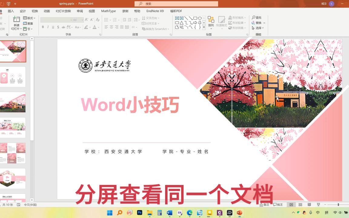 word小技巧,并排两个窗口同时显示同一个文档