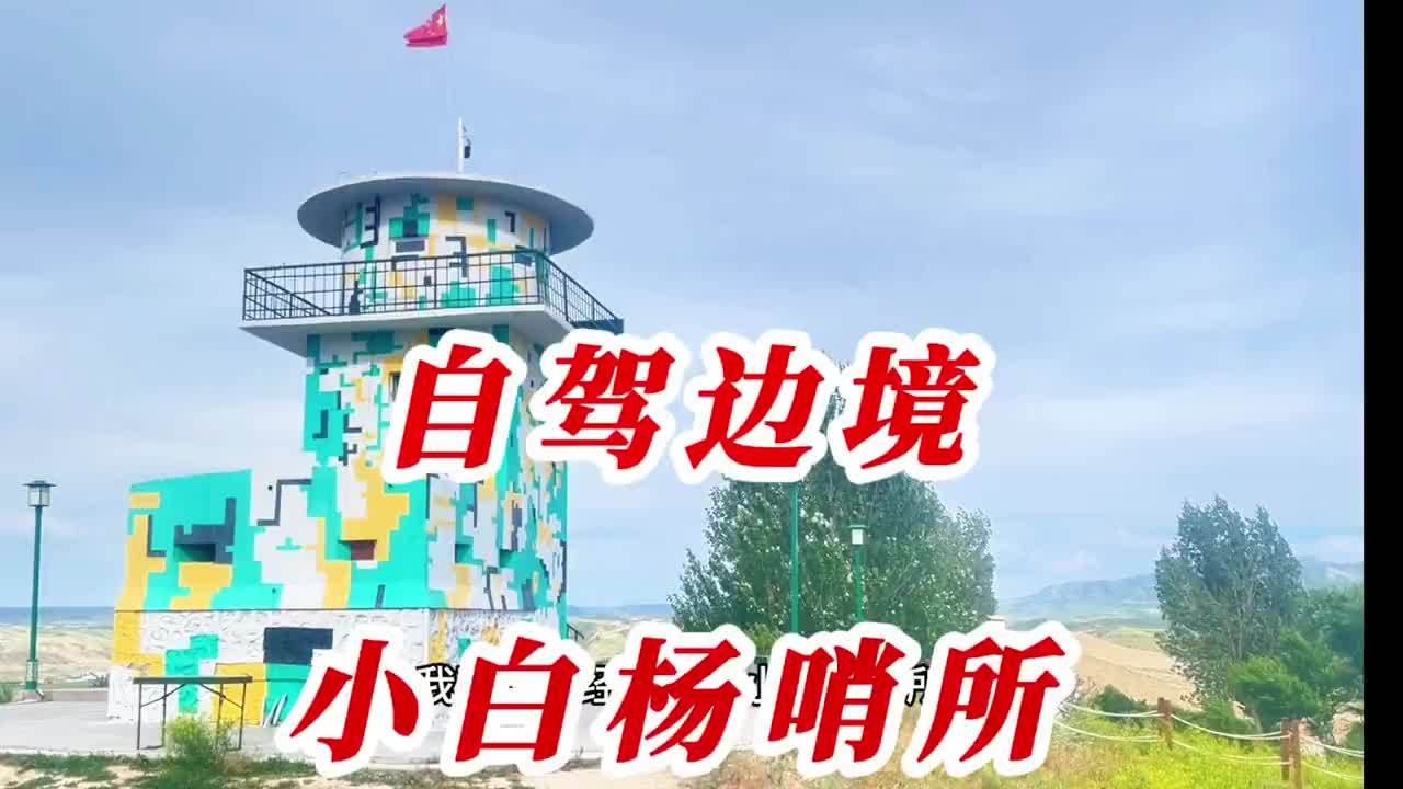 自驾房车到边防,打卡小白杨哨所,守望北疆,祖国在我心中