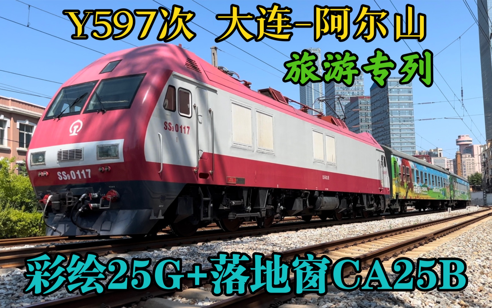 【兴安盟号】彩绘车底!落地窗 CA25B!Y597次旅游专列大连始发!