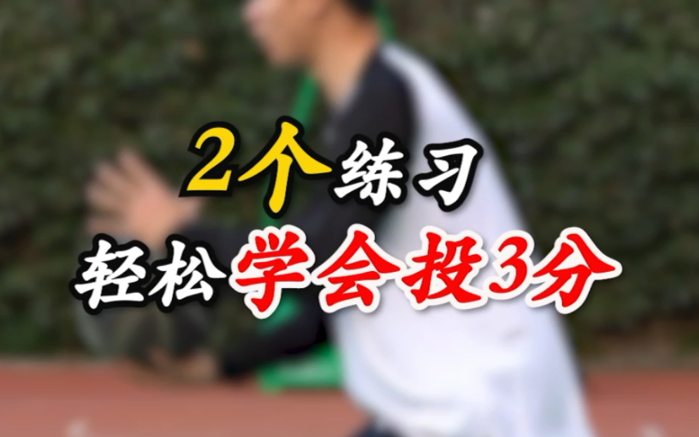 两个练习 轻松投三分