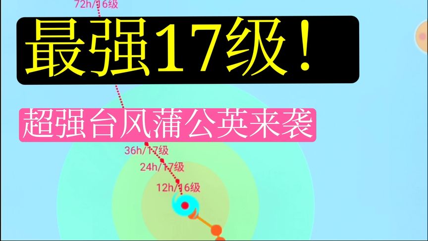 16号超强台风蒲公英16级,未来风力可达最高等级17级以上,最新路径