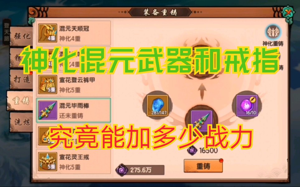 【造梦无双】神化混元武器和戒指究竟能加多少战力?