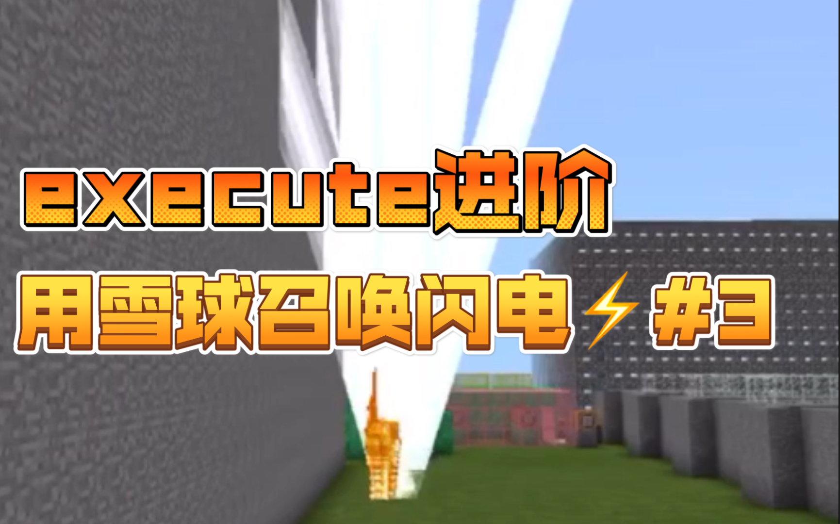 MC,但雪球可以引雷(指令教学#3)_教学