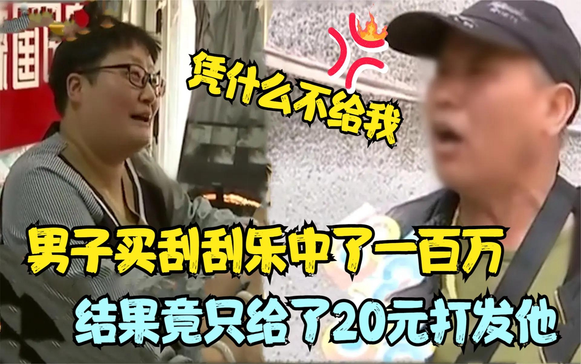 男子买了一辈子彩票,好不容易中100万元大奖,结果竟只给了20元