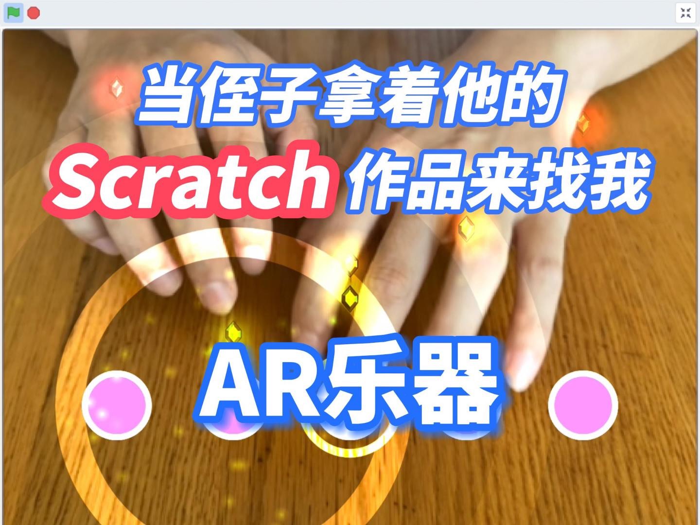 用AR乐器给大家弹一首