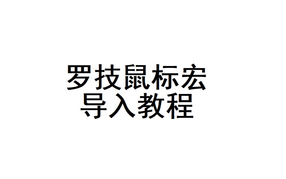 罗技鼠标宏导入教程_哔哩哔哩bilibili_教学