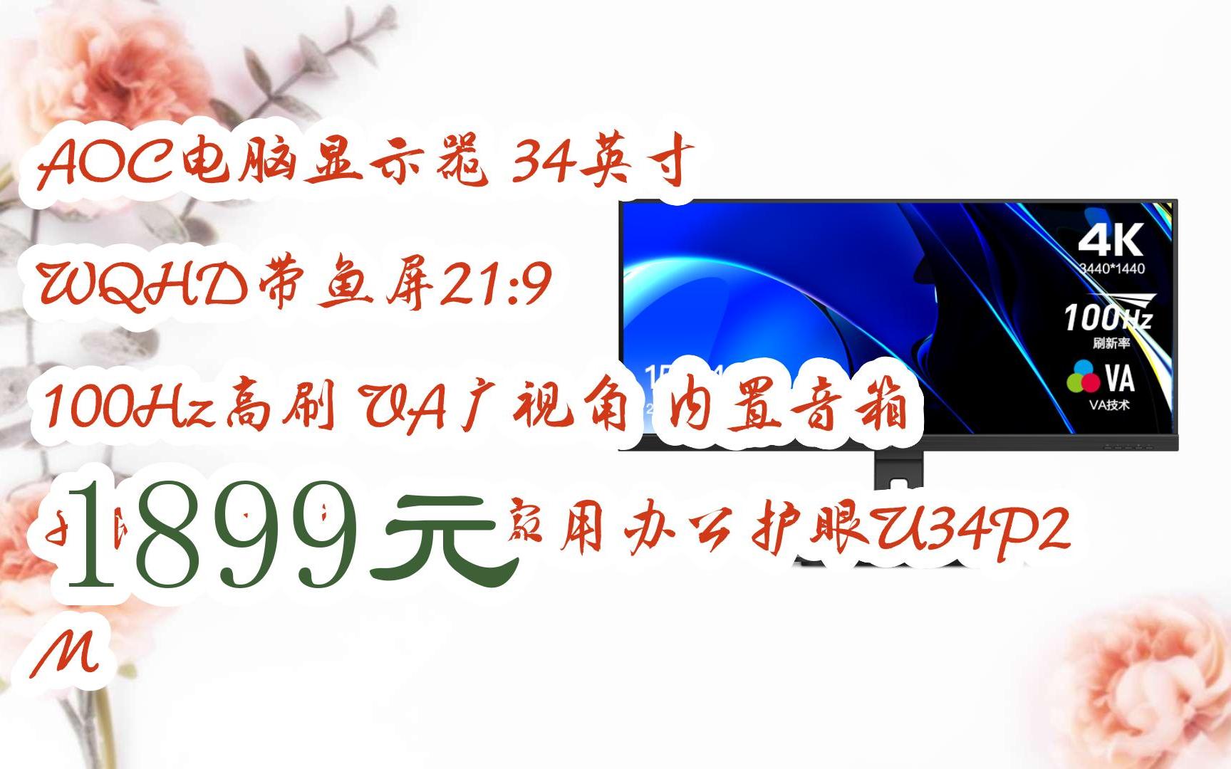 【11好礼】AOC电脑显示器 34英寸 WQHD带鱼屏21:9 100Hz高刷 VA...