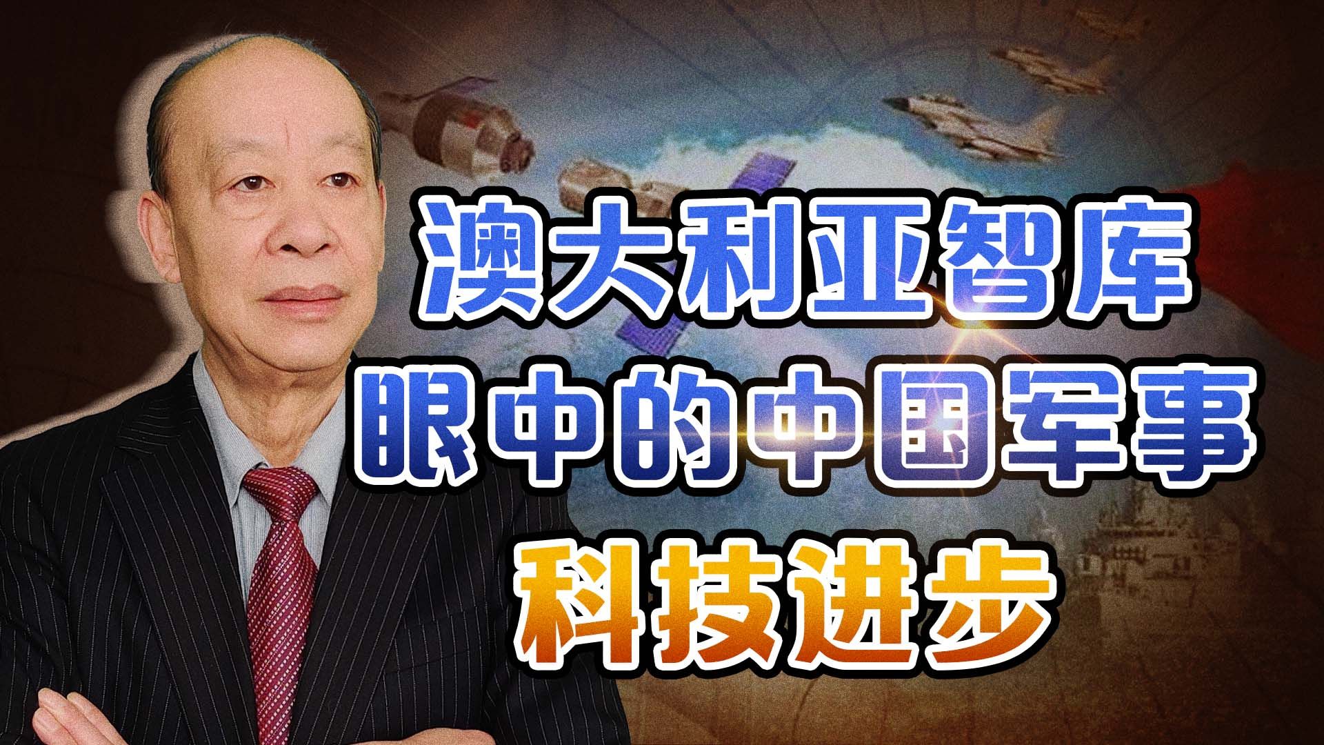 中国在关键军事技术领域的成就全面领先世界,中国人该不该相信?