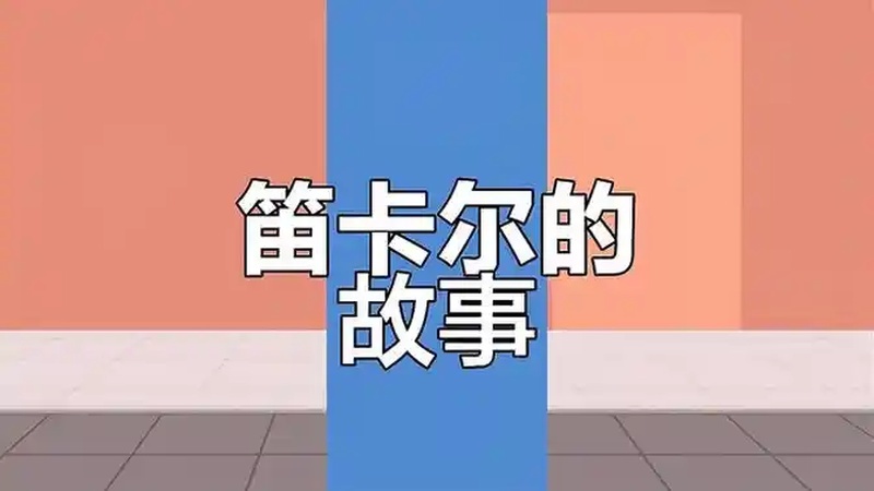 笛卡尔与解析几何的奇妙发现