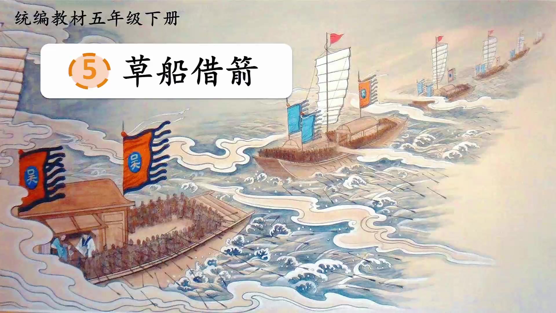 【小语优课】草船借箭 教学实录 五下(含教案课件)