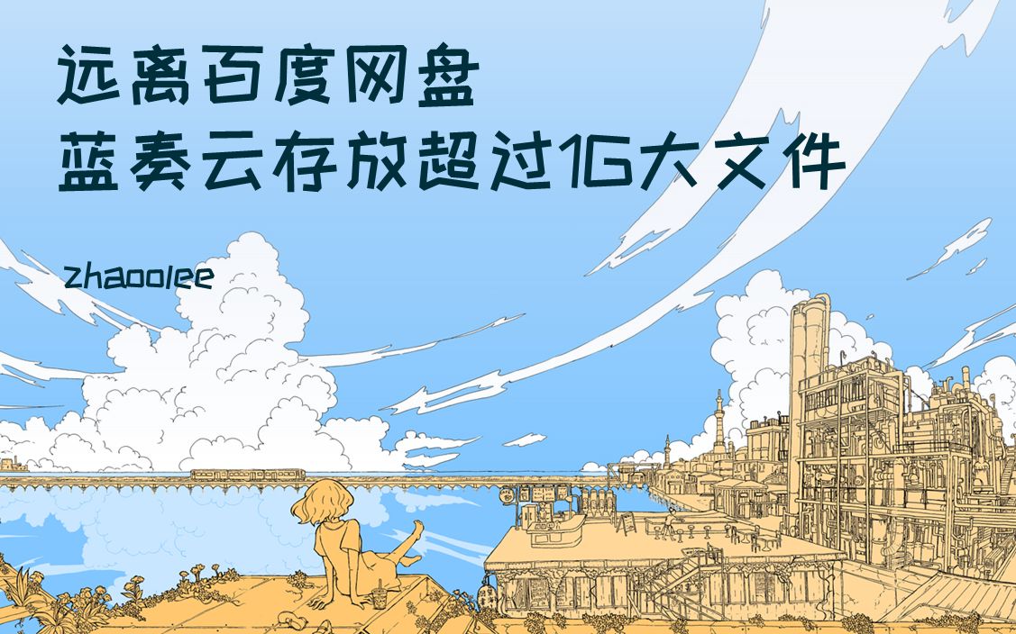 远离百度网盘 蓝奏云存放超过1G大文件